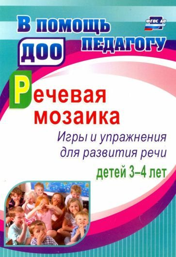 Речевая мозаика. Игры и упражнения для развития речи детей 3-4 лет ...