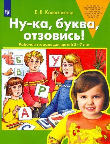 Ну-ка, буква, отзовись! Рабочая тетрадь для детей 5-7 лет. ФГОС ДО ...
