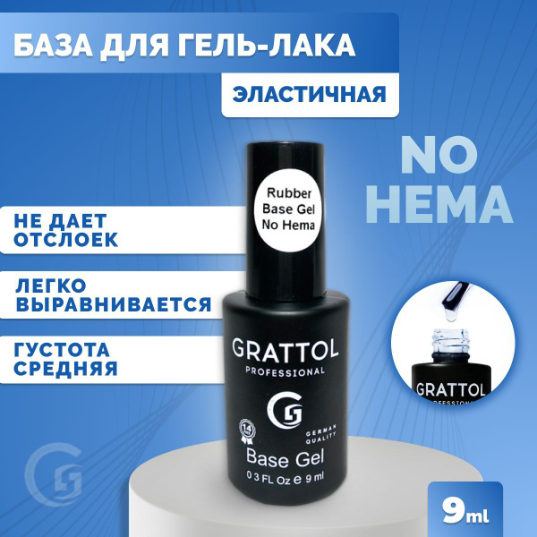 База для гель-лака Grattol Каучуковая, гипоаллергенная с отсутствием Hema Rubber Base No Hema, 9 ...