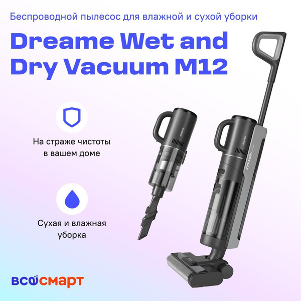 Пылесос вертикальныйDreame M12 (HHV3) для сухой и влажной уборки ...