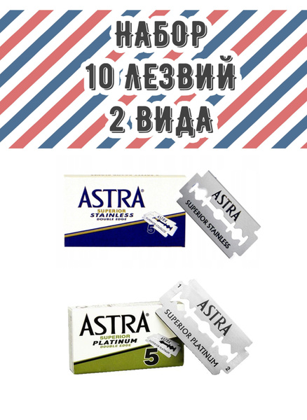 Комплект двусторонних лезвий ASTRA для Т-образных станков, 10 лезвий ...