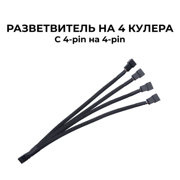Разветвитель на 4 вентилятора c 4-pin на 4-pin - купить с доставкой по ...
