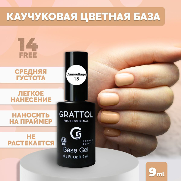 База для гель лака камуфлирующая Grattol каучуковая Rubber Base Camouflage 18, 9 мл купить на ...