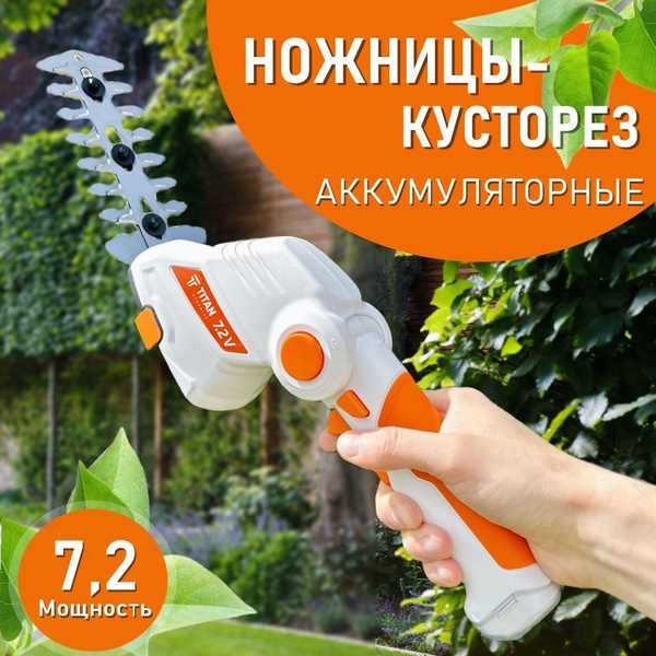 Кусторез аккумуляторный TITAN Садовод 7.2 Кусторез электрический ...