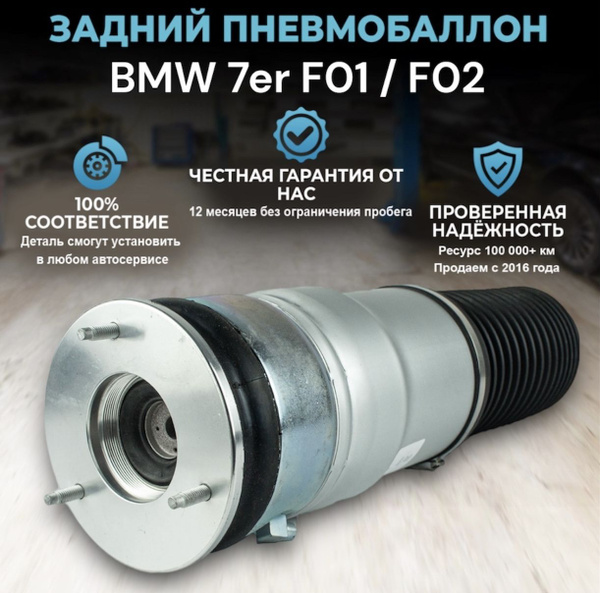 Пневмобаллон задний левый / правый BMW 7er F01 / F02 купить c доставкой ...