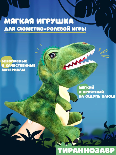 Мягкая плюшевая игрушка перчатка Динозавр купить на OZON по низкой цене ...
