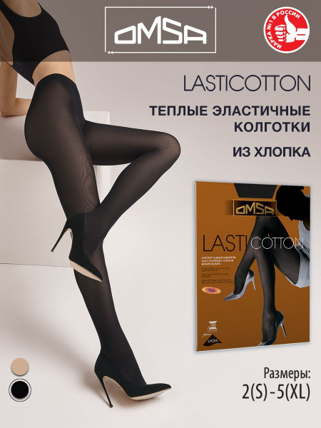 Колготки Omsa LASTICOTTON, 100 ден, 1 шт - купить с доставкой по выгодным ценам в интернет ...