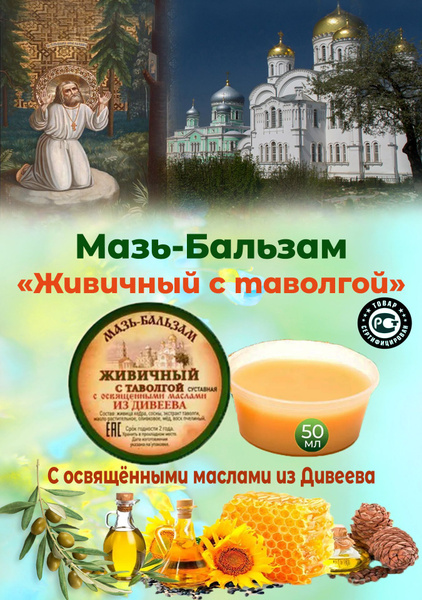 Мазь-бальзам Живичный с таволгой для суставов, с освященными маслами из ...