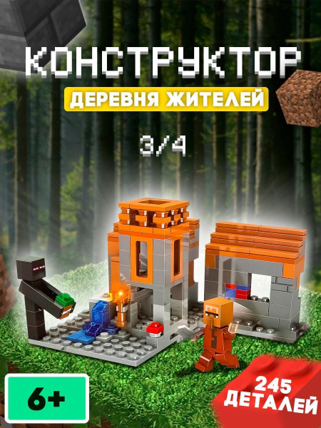 Конструктор майнкрафт Minecraft My World "Деревня жителей", набор 3 из ...