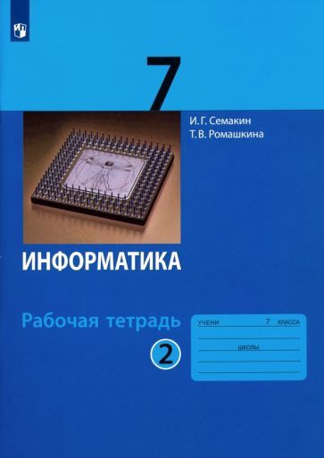 Информатика. 7 класс. Рабочая тетрадь. В 2-х частях. ФГОС - купить с ...