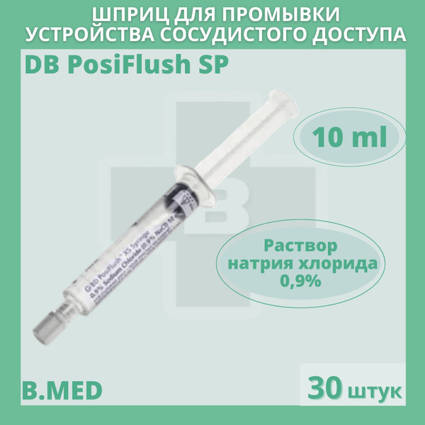 Шприц для промывки устройства сосудистого доступа BD PosiFlush SP, 0,9% ...