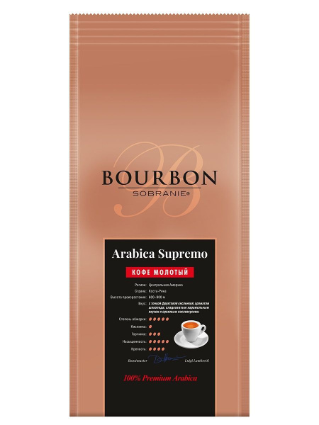 Bourbon Arabica Supremo Кофе молотый 250г - купить с доставкой по ...