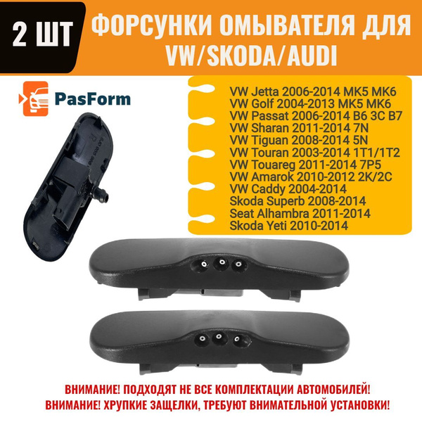 Форсунки лобового стекла с обогревом для VW / Skoda / 2 шт. - PasForm ...