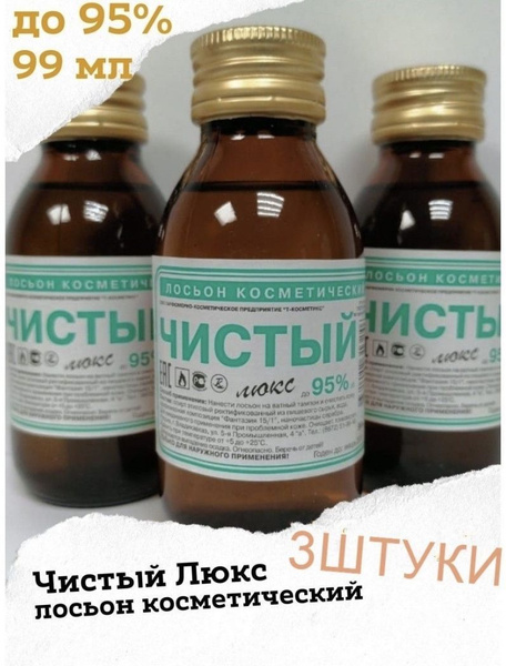 3шт. Лосьон косметический антисептический Чистый Люкс , 99 мл ...