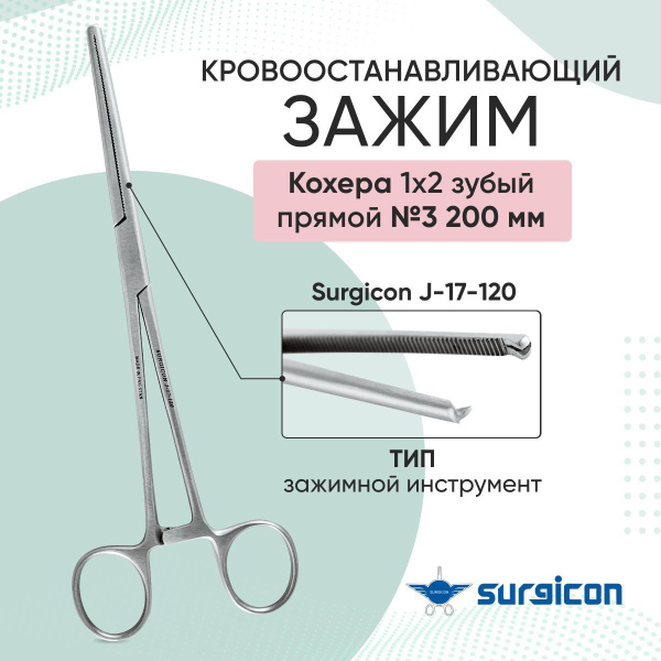 Зажим Кохера кровоостанавливающий 1х2 зубый прямой №3 200 мм Surgicon J ...