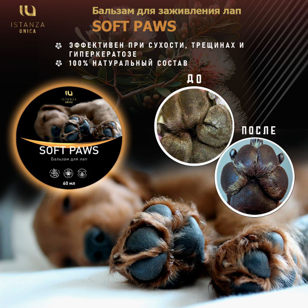 SOFT PAWS - Бальзам для лечения подушечек лап собак Натуральный состав ...
