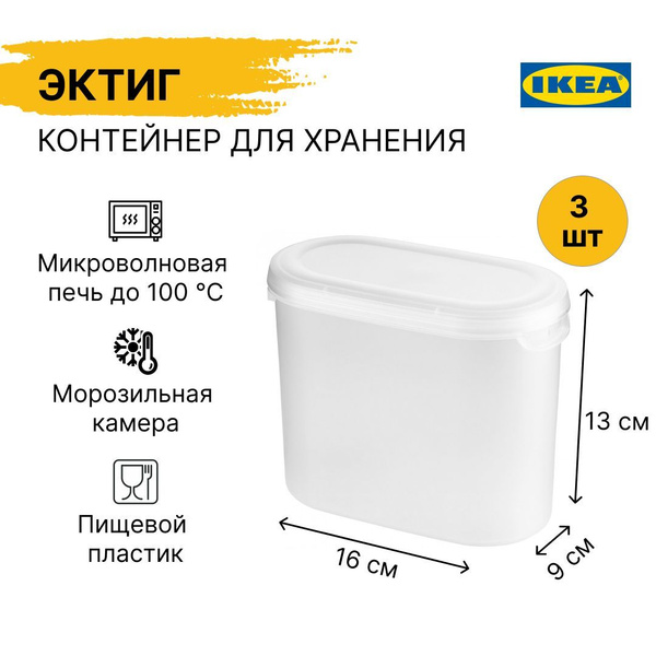 Контейнер пищевой IKEA, 160*90*130, объем 1100 мл - купить по выгодной цене в интернет-магазине ...