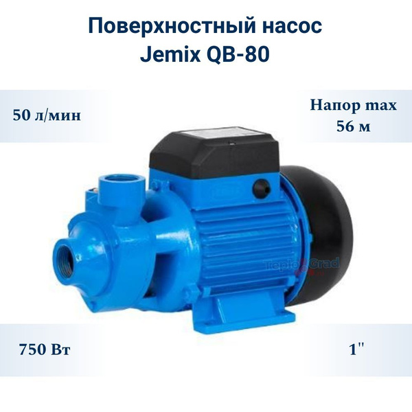 Электрический насос Jemix Unipump QB 60, 220 л/мин - купить по выгодной ...