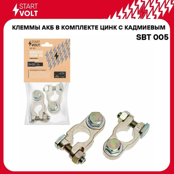 Клеммы АКБ в комплекте цинк с кадмиевым покрытием, болт М8 STARTVOLT SBT 005 - купить с ...