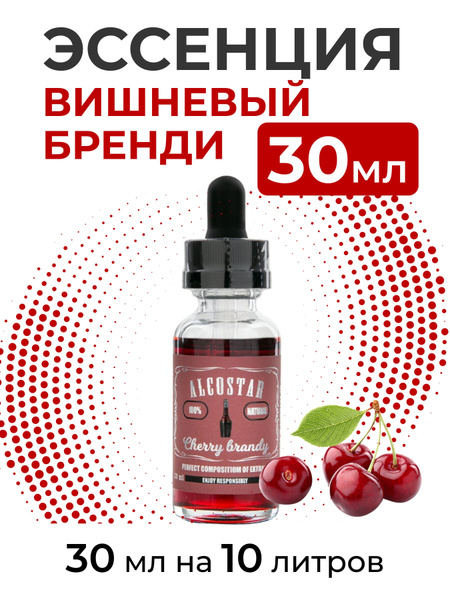Эссенция Вишневый бренди, Cherry brandy Alcostar, вкусовой концентрат ...
