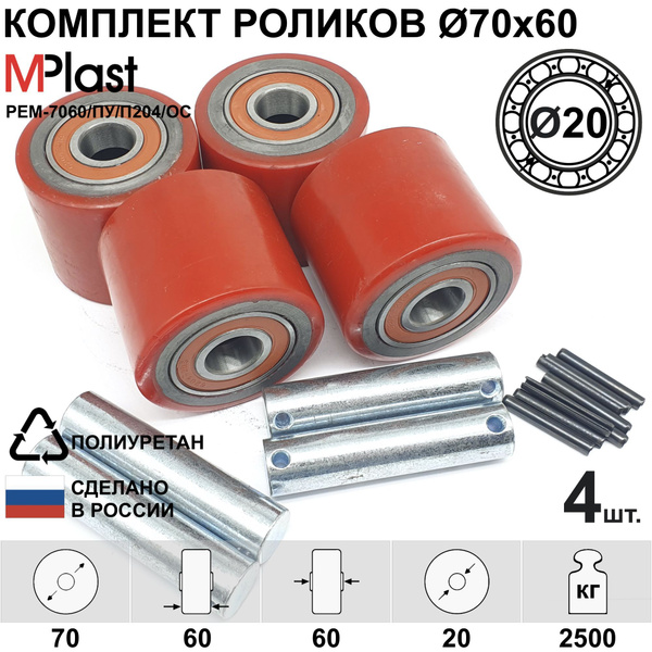 Ролик Д70х60/20 мм. полиуретановый, с подшипниками, осями и штифтами ...