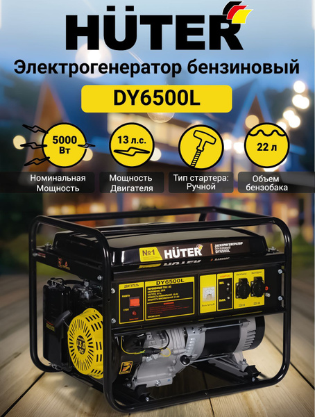 Электрогенератор DY6500L Huter - купить по низкой цене в интернет-магазине OZON (1089849173)