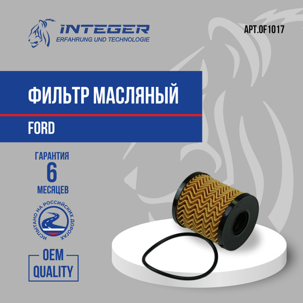 Фильтр масляный INTEGER int OF1017 - купить по выгодным ценам в ...