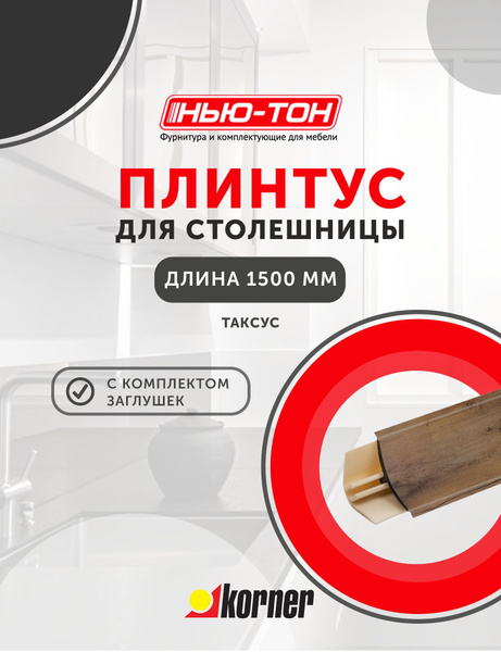 Вопросы и ответы о Плинтус для столешницы Korner LB151 мини, 21 Таксус ...