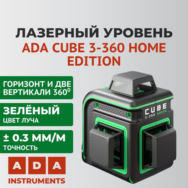 Купить Нивелир ADA Cube 3-360 Home Edition, зеленый луч по низкой цене ...