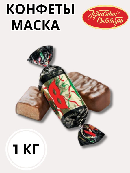 Красный Октябрь Конфеты шоколадные "Маска" с начинкой купить на OZON по ...
