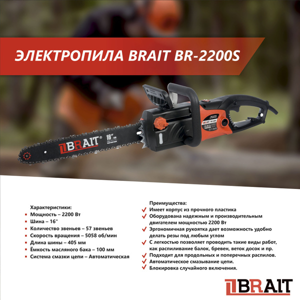 Электропила BRAIT BR-2200S (2200 Вт, 16'', 57зв, 5048 об/мин, окно уровня масла) купить на OZON ...