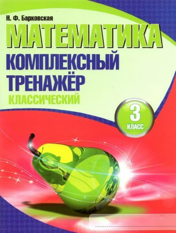 Математика. 3 класс. Комплексный тренажер. Классический - купить с ...