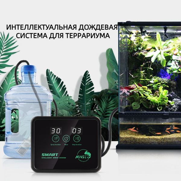Дождевая система для террариума,Для рептилий и растений/тропический лес ...