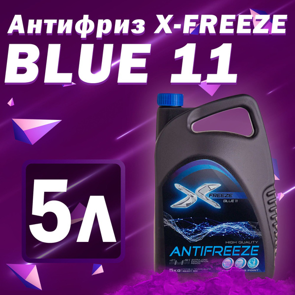Антифриз X-Freeze X-Freeze Blue, синий, Готовый раствор купить по ...