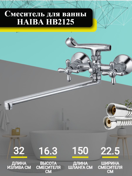 Смеситель для ванны Haiba HB2125 с длинным, поворотным изливом и шаровым переключателем в ...