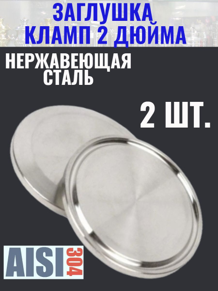 Заглушка кламп 2 дюйма Нержавеющая сталь - купить с доставкой по ...