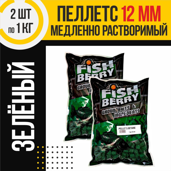 Прикормка для рыбалки пеллетс рыболовный медленно растворимый FISHBERRY ...
