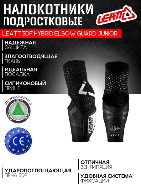 Налокотники для мотокросса, подростковые,, мотозащита LEATT 3DF Hybrid ...