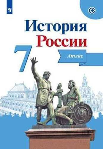 История России. 7 класс. Атлас - купить с доставкой по выгодным ценам в ...