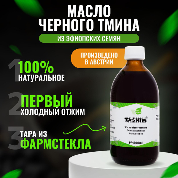Масло черного тмина Эфиопское Nigella Sativa TASNIM (ТАСНИМ) первого ...