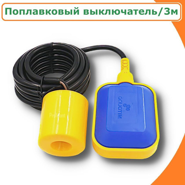 Поплавок-переключатель 3 метра для насоса AQUATIM / поплавковый ...