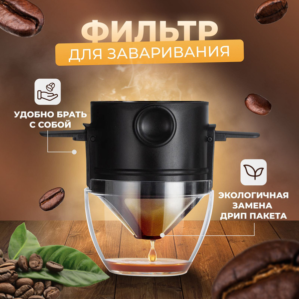 Фильтр для заваривания кофе в чашке - купить с доставкой по выгодным ...