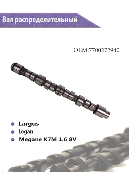 Вал распределительный Lada Largus, Renault Logan, Megane K7M 1.6 8V ЛАДА Ларгус Рено Логан Меган ...