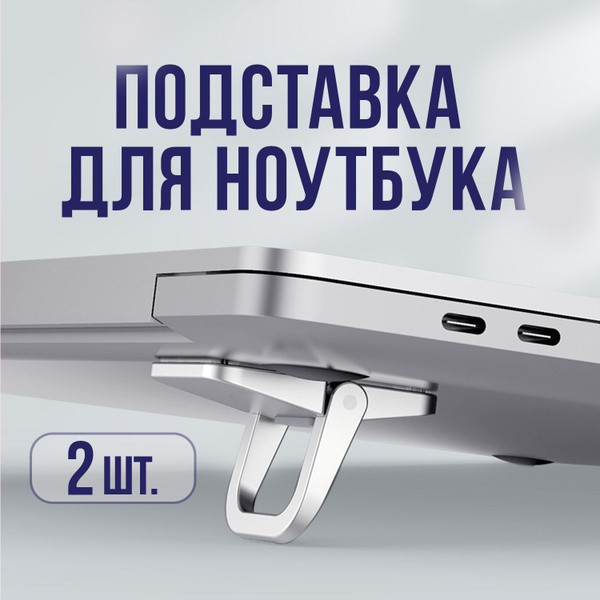 Ножки для ноутбука, клавиатуры, подставка для ноутбука, портативные ...