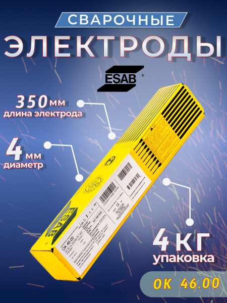 Сварочные электроды ESAB OK 46.00 4,0 x 350 мм 4кг - купить с доставкой ...