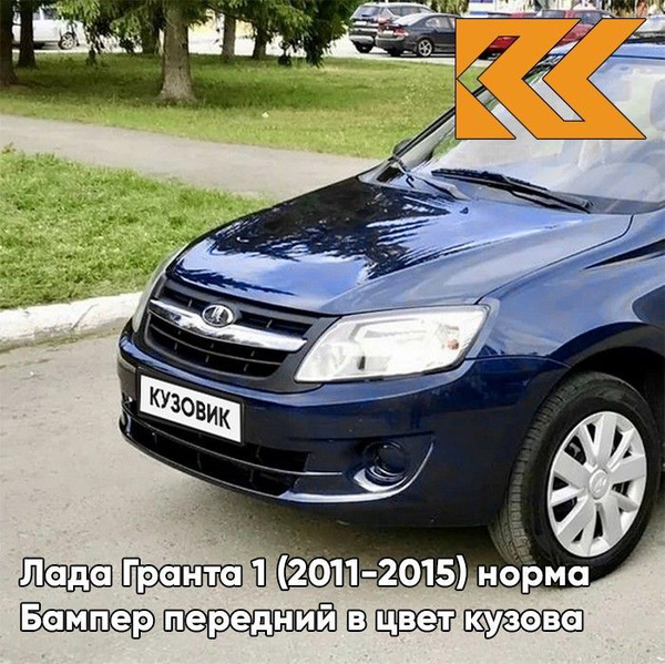 Бампер передний в цвет кузова Лада Гранта 1 норма 471 - ТЁМНО-СИНИЙ ...