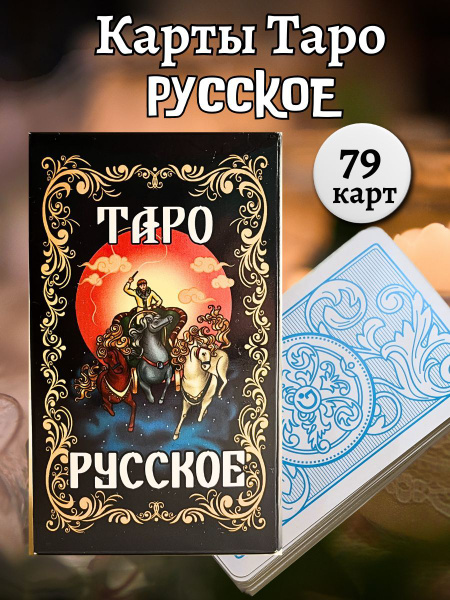 Карты Таро Русское для гадания - купить с доставкой по выгодным ценам в ...