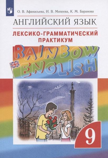 Rainbow English. Английский язык. 9 класс. Лексико-грамматический ...