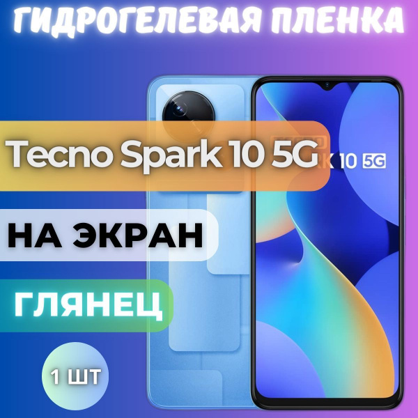 Защитная гидрогелевая пленка на Tecno Spark 10 5g ГЛЯНЦЕВАЯ на экран Самовосстанавливающаяся