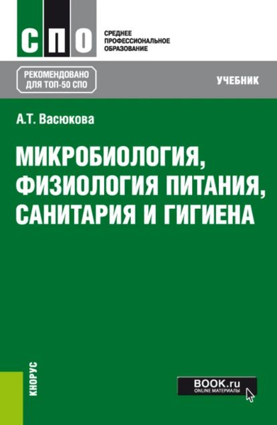 Микробиология, физиология питания, санитария и гигиена. (СПО). Учебник ...